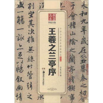 王羲之兰亭序 华夏万卷 湖南美术出版社