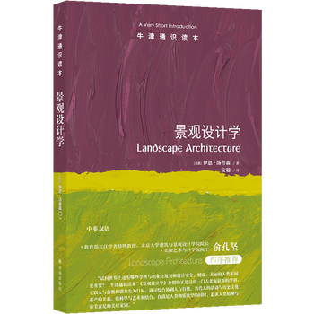 牛津通识读本（中英双语） 景观设计学