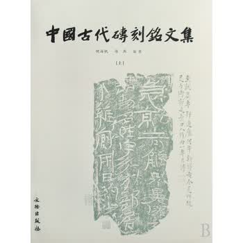 中国古代砖刻铭文集(上下)(精)