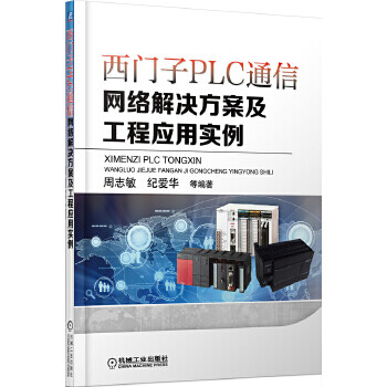 西门子PLC通信网络解决方案及工程应用实例