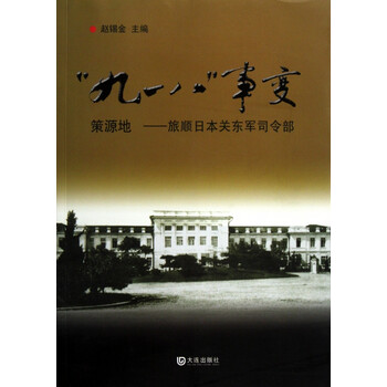九一八事变策源地--旅顺日本关东军司令部