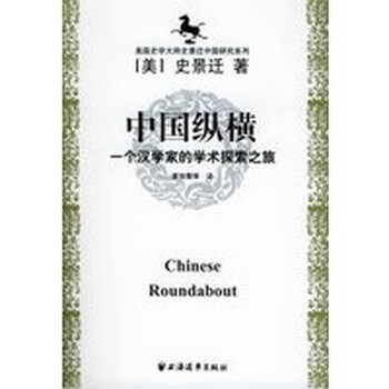美国史学大师史景迁中国研究系列——中国纵横：一个汉学家的学术探索之旅 【正版图书，放心购买】