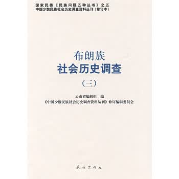 布朗族社会历史调查(三)