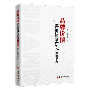 品牌价值评价体系研究:理论视角