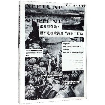 诺曼底登陆(盟军进攻欧洲及海王行动)