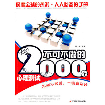 不可不做的2000个心理测试
