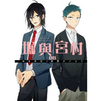 原版进口书 漫画书 HERO堀与宫村(08)青文