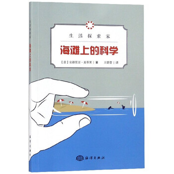 海滩上的科学/生活探索家
