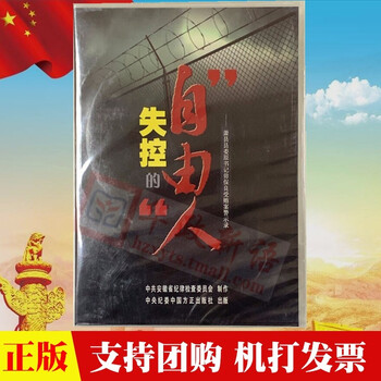  失控的自由人 萧县县委原书记毋保良受贿案警示录 1DVD视频光盘 中国方正出版社