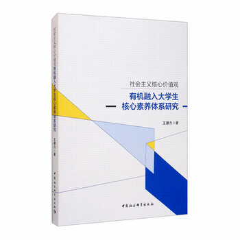 【预售】社会主义核心价值观有机融入大学生核心素养体系研究 王建力  中国社会科学出版社