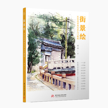 街景绘：水彩风景画完全入门教程
