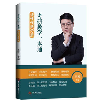 考研数学一本通 线性代数分册 王博 吉林大学出版社
