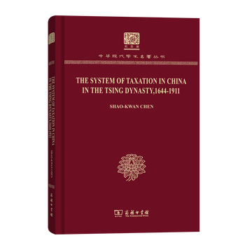 清代中国的税收制度（英文版）(中华现代学术名著丛书)
