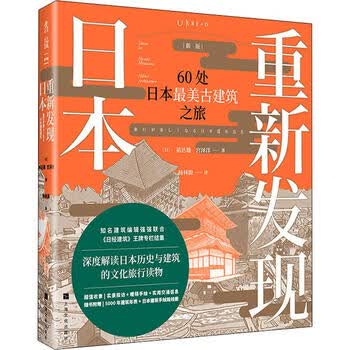 重新发现日本 60处日本*美古建筑之旅 新版