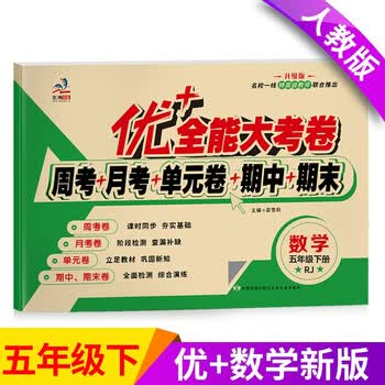 优+全能大考卷 小学五年级下册测试卷人教版语文数学英语试卷同步练习册单元期中期末全套练习题 数学（单本）