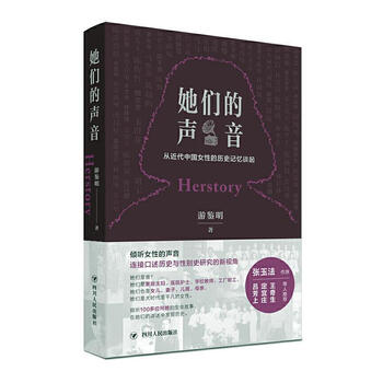 她们的声音：代中国女性的历史记忆谈起 政治/军事   9787220115615