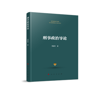 刑事政治导论