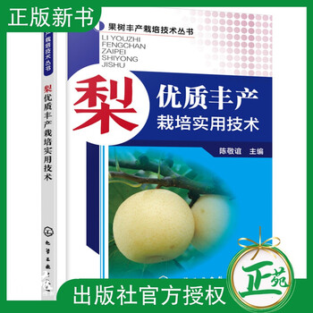 【】 梨优质丰产栽培实用技术 土肥水管理整形修剪技术 果树生产技术大全 科学高效种植梨树 梨