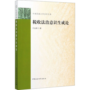 税收法治意识生成论