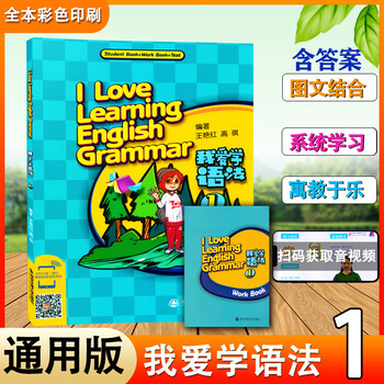 我爱学语法 1小学英语语法学入门书我爱学语法快乐学语法语法教程学习语法的书英语语法大全新思维英语自学