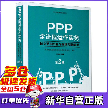 PPP全流程运作实务(核心要点图解与疑难问题剖析第2版)/PPP实务操作指南系列