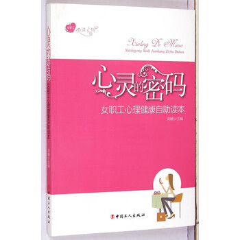 心灵的密码(女职工心理健康自助读本)/女职工悦读系列