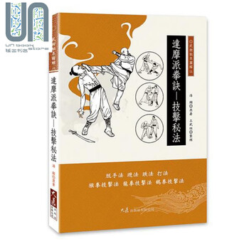 达摩派拳诀 技击秘法 港台原版 汤显 三武组 大展 武术 拳术