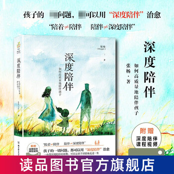 正版包邮 深度陪伴 如何高质量地陪伴孩子 父母读物育儿书 好妈妈胜过好老师 捕捉孩子的敏感期