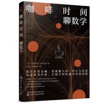 咖啡时间聊数学
