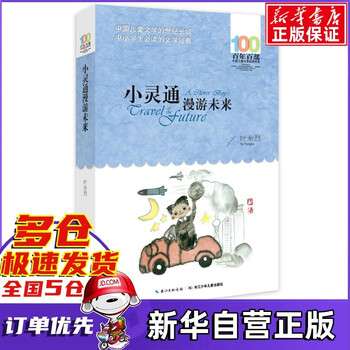 【现货正版】小灵通漫游未来 叶永烈书 百年百部中国儿童文学经典书系