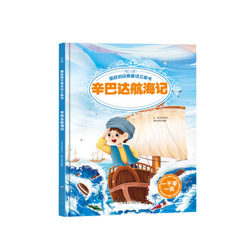 跳跃的经典童话立体书-辛巴达航海记【3-6岁】