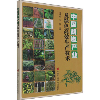 中国胡椒产业及绿色高效生产技术 图书