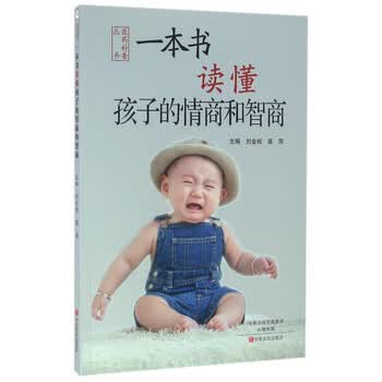 一本书读懂孩子的情商和智商/医药科普丛书