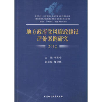 2012地方政府党风廉政建设评价案例研究 李和中 主编