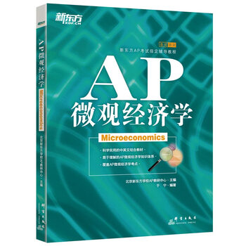 [正版图书]新东方 AP微观经济学