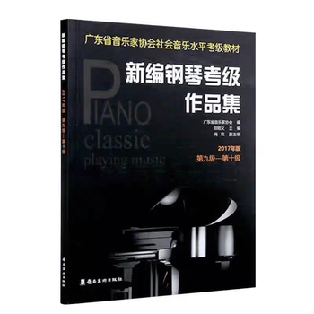 广东省新编钢琴考级作品集2017版钢琴考级1-4 5-6 7-8 9-10级 广东省钢琴考级9-10