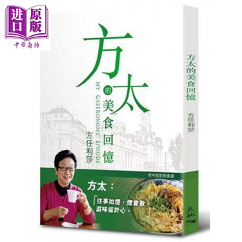 方太的美食回忆 港台原版 方任利莎 天地 食谱 中式料理 家常菜