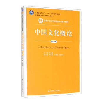 中国文化概论（第4版）/新编21世纪中国语言文学系列教材·普通高等教育“十一五”国家级规划教材