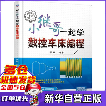 和小继哥一起学数控车床编程