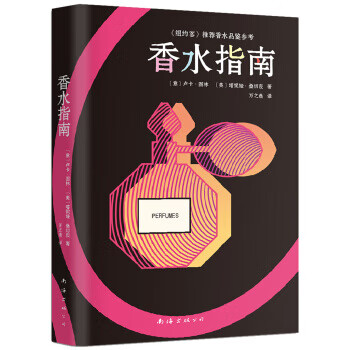 香水指南 [意]卢卡.图林,[美]塔妮娅.桑切茨