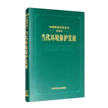 当代环境保护发展（选编本）