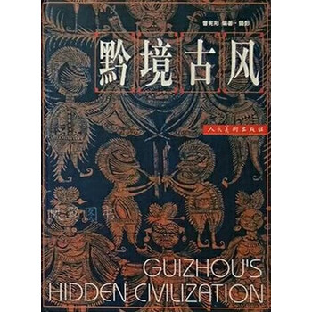 黔境古风 曾宪阳编著·摄影 人民美术出版社