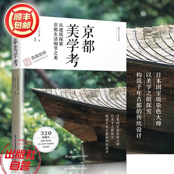 【官方旗舰店】京都美学考 从建筑探索京都生活细节之美 建筑艺术书籍 吉冈幸雄著作 古建筑设计书籍