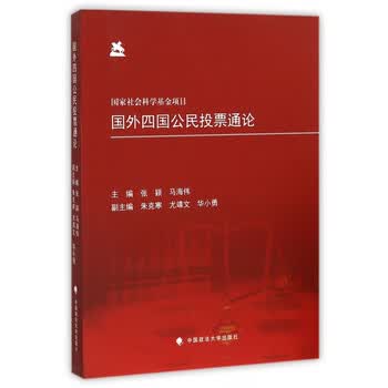 国外四国公民投票通论