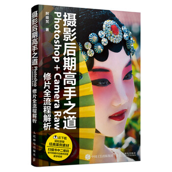 摄影后期高手之道 Photoshop+Camera Raw修片全流程解析 阿提梵 人民邮电出版社