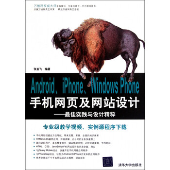 Android iPhone Windows Phone手机网页及网站设计--最佳实