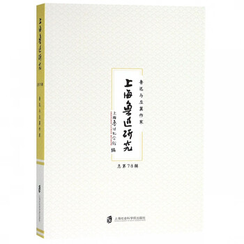 上海鲁迅研究(鲁迅与左翼作家总第78辑)