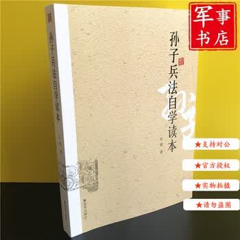 【可开具正规发票】孙子兵法自学读本