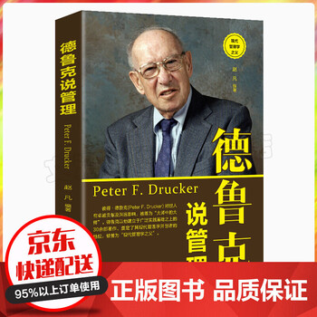 德鲁克说管理 由于出版社印刷新旧版本随机发出，内容无变化书籍