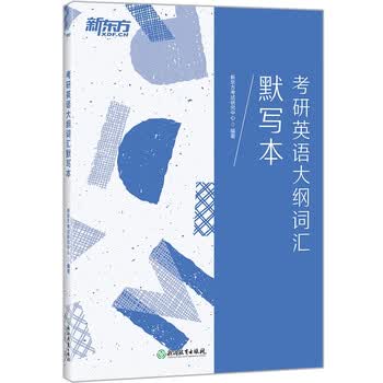 考研英语大纲词汇默写本